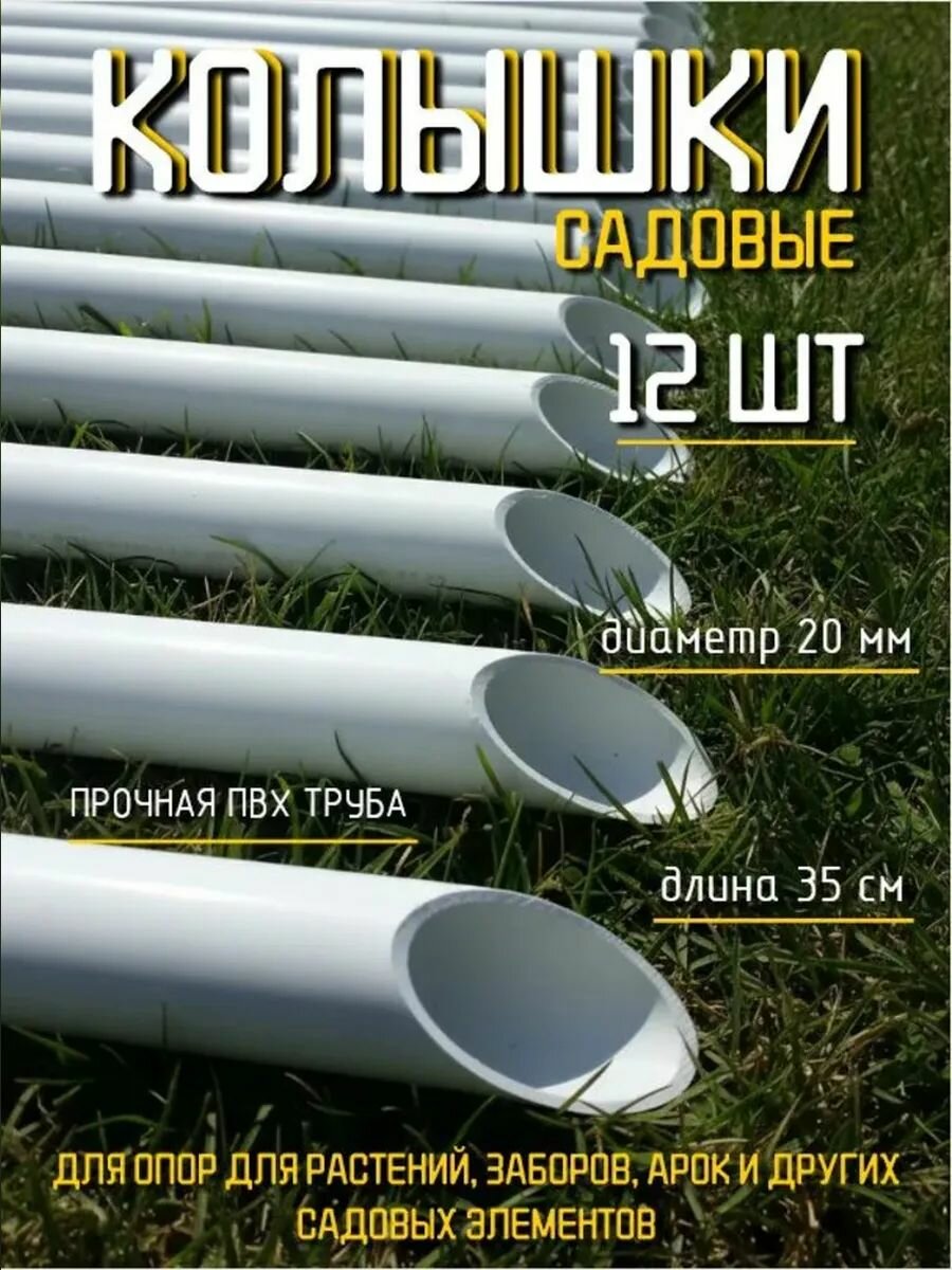 Колышки ПВХ "Непрогибайка", комплект 12 штук/Длина 35см/Диаметр 20мм