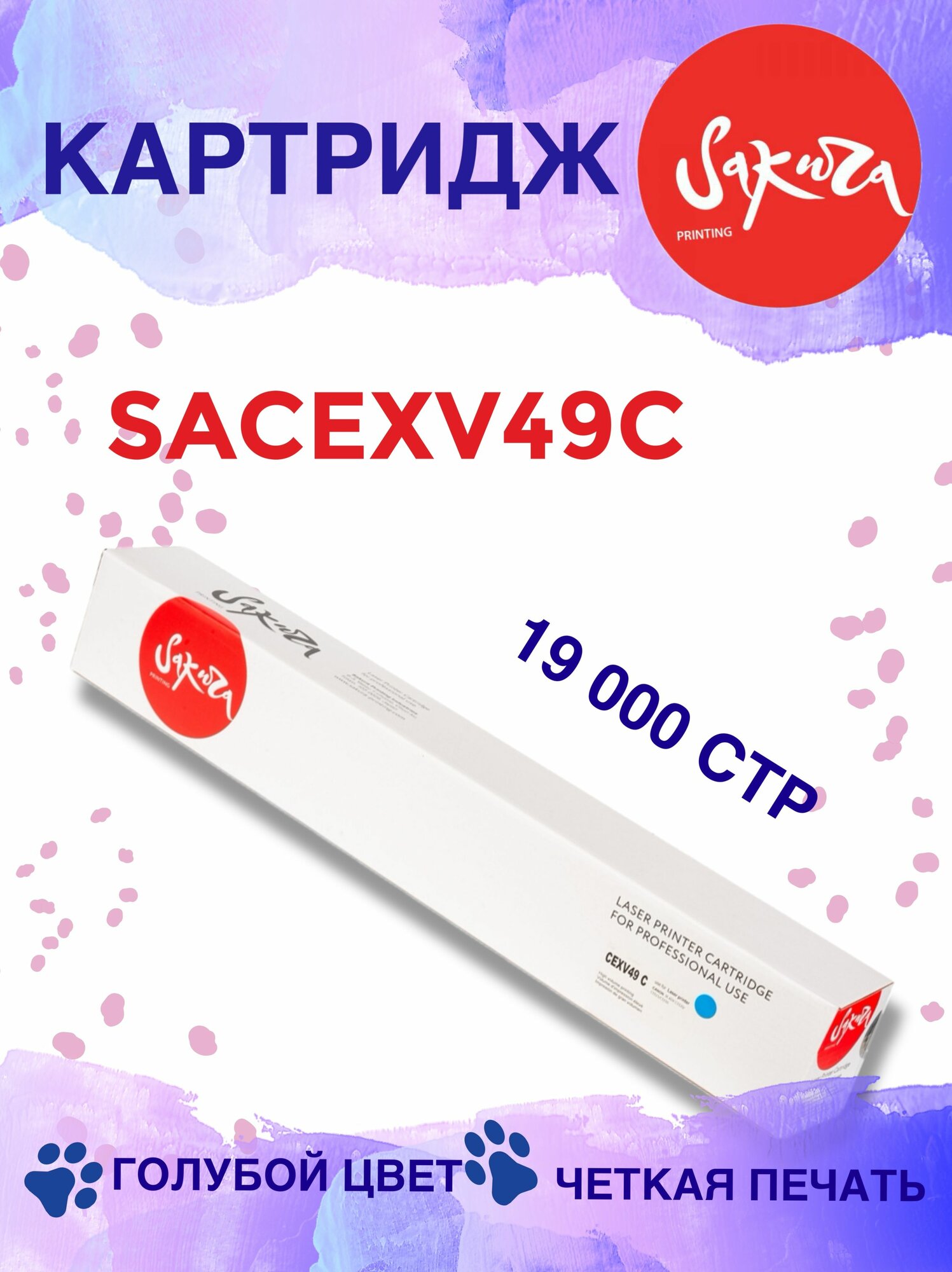 Картридж Sakura SACEXV49C, голубой