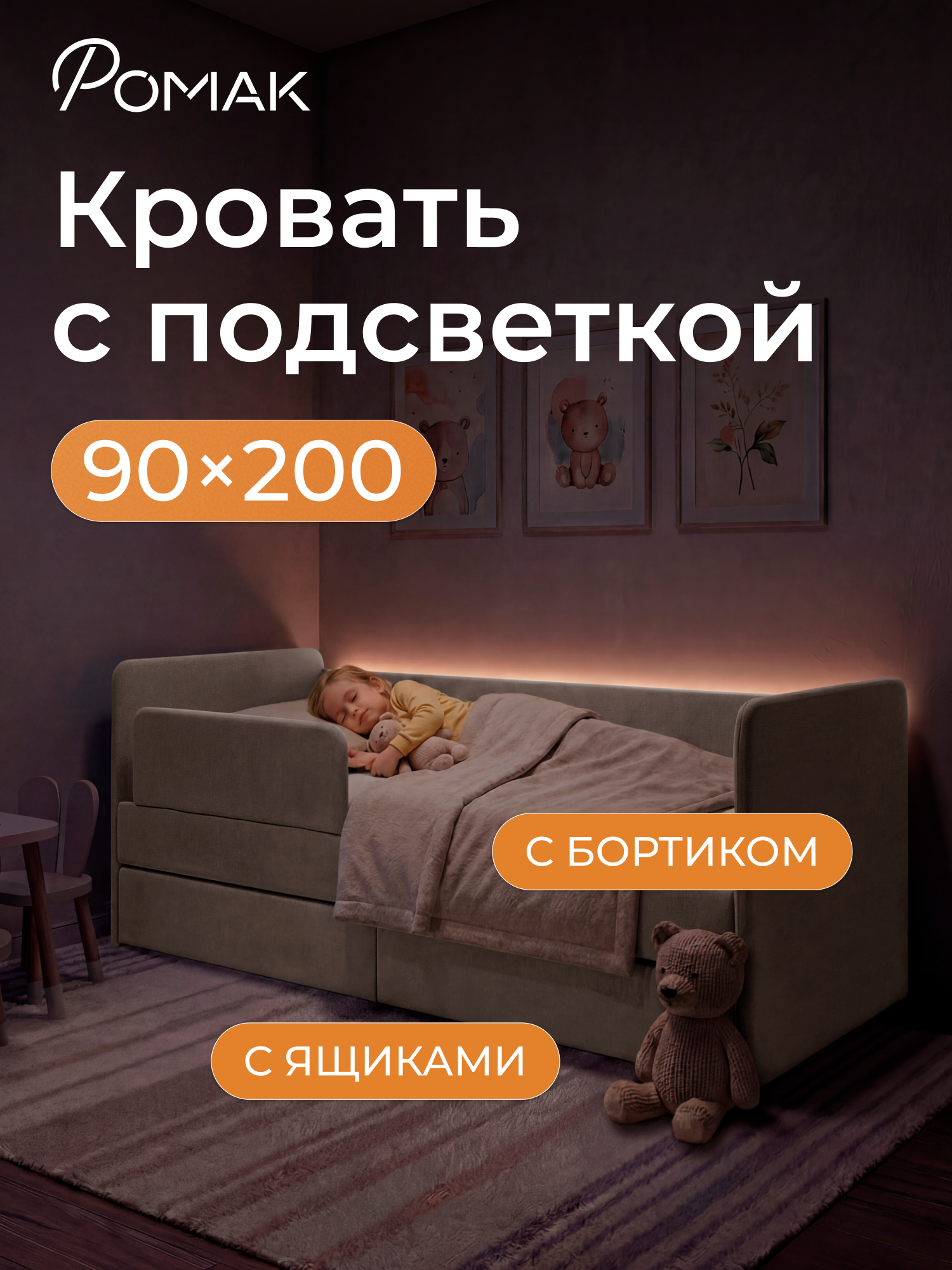 Кровать детская 200х90 Молли с подсветкой, Мокко ортопедическое основание, ящики, бортик