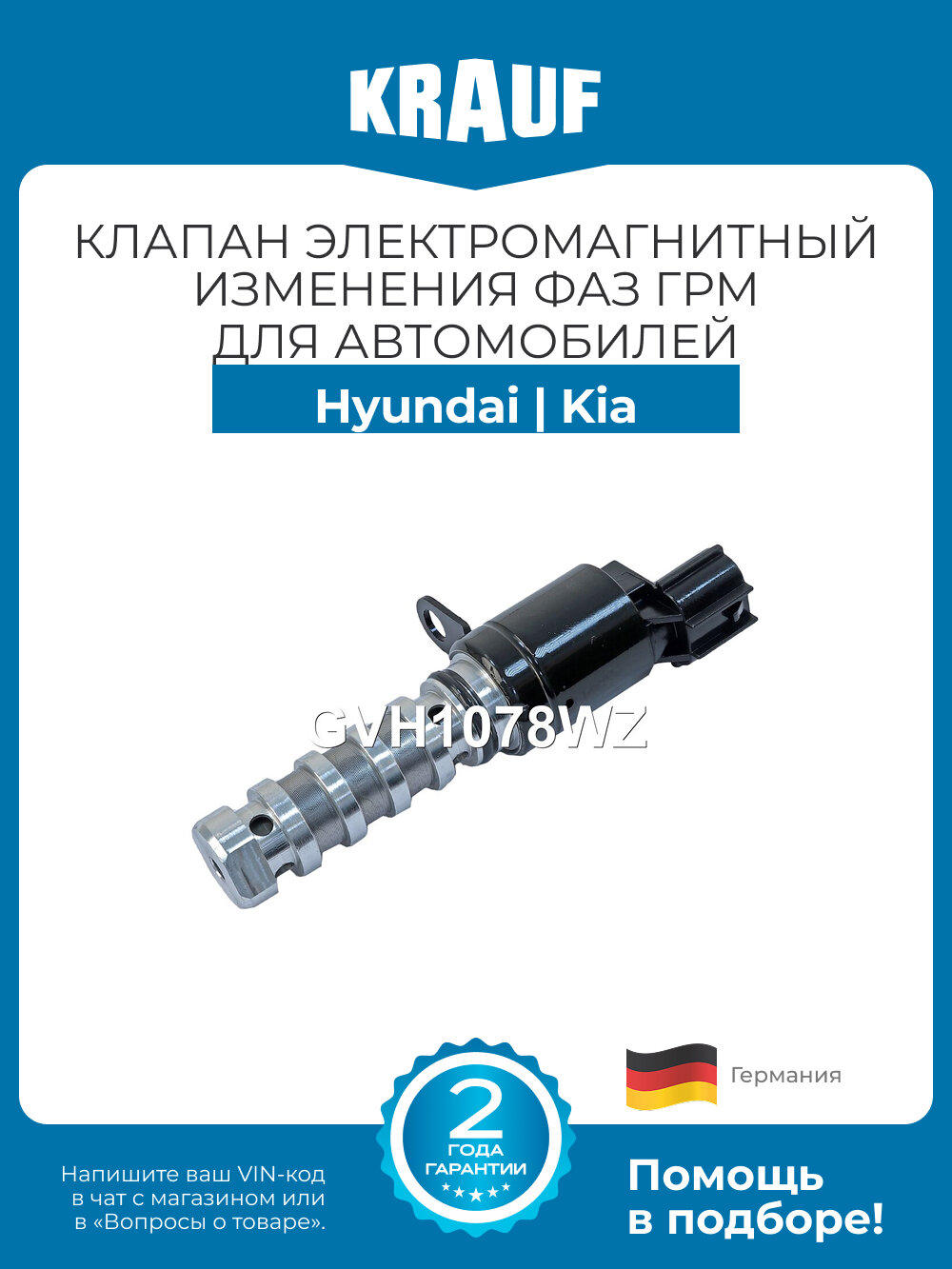Клапан электромагнитный изменения фаз ГРМ KRAUF GVH1078WZ для Hyundai Accent Elantra ix35 Kia Rio Sorento