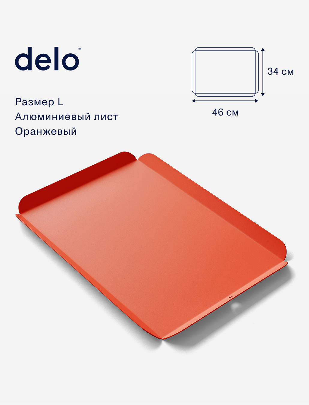 Поднос Delo L, универсальный, прямоугольный, алюминиевый, цвет оранжевый, размер 46х34х2.2см
