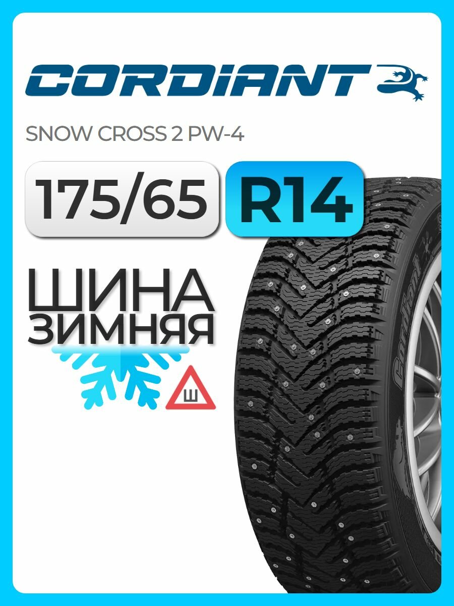 Шина зимняя шипованная Cordiant 175/65 R14 86T Snow Cross 2 PW-4 автомобильная бескамерная