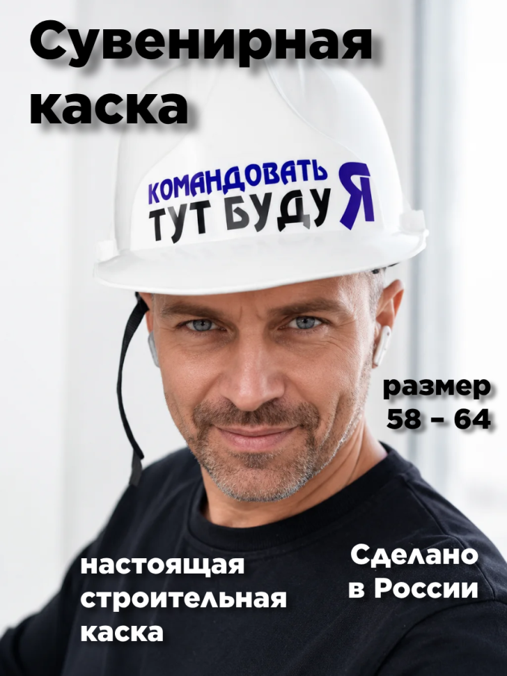 Сувенирная строительная каска "Командовать тут буду я" (универсальный размер)