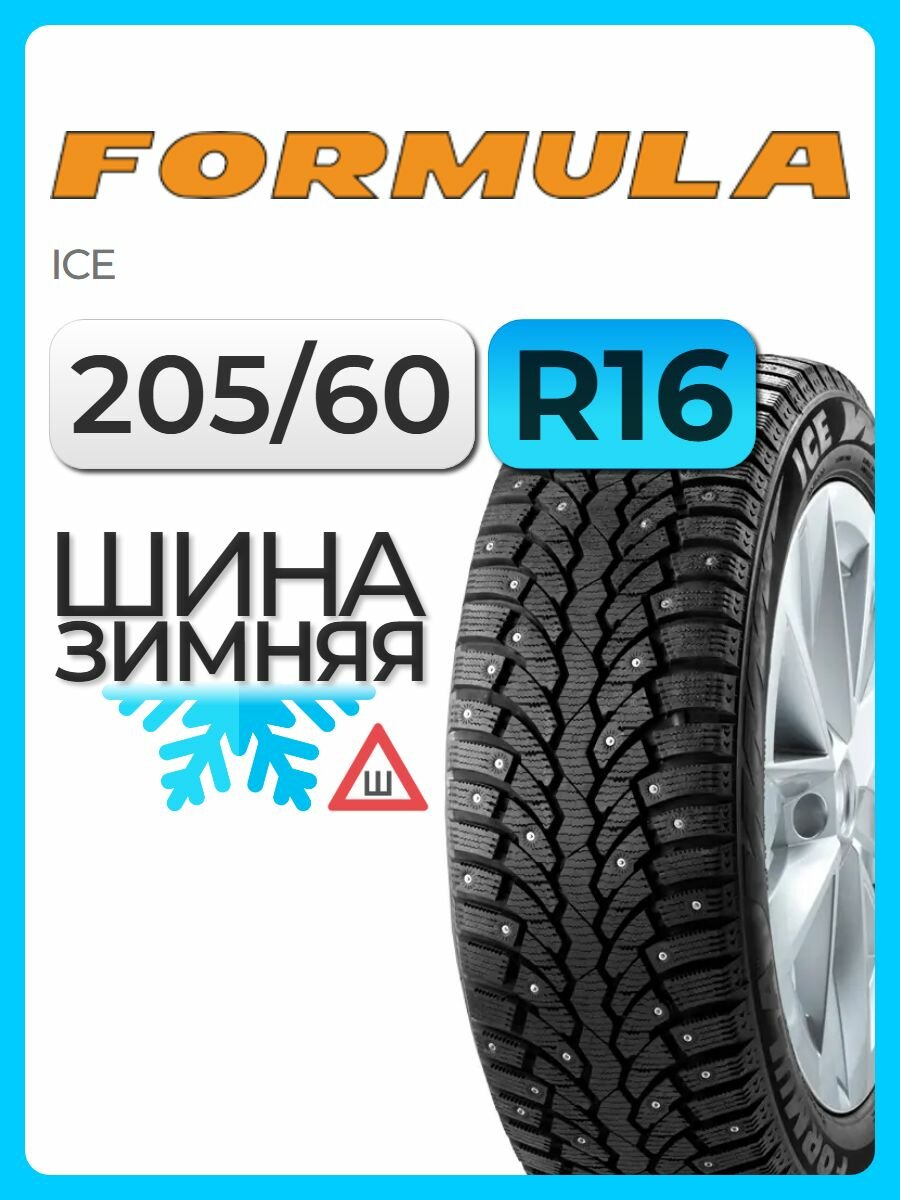Шина зимняя шипованная Formula 205/60 R16 96T Formula ice XL (год выпуска 2017-2019) автомобильная бескамерная