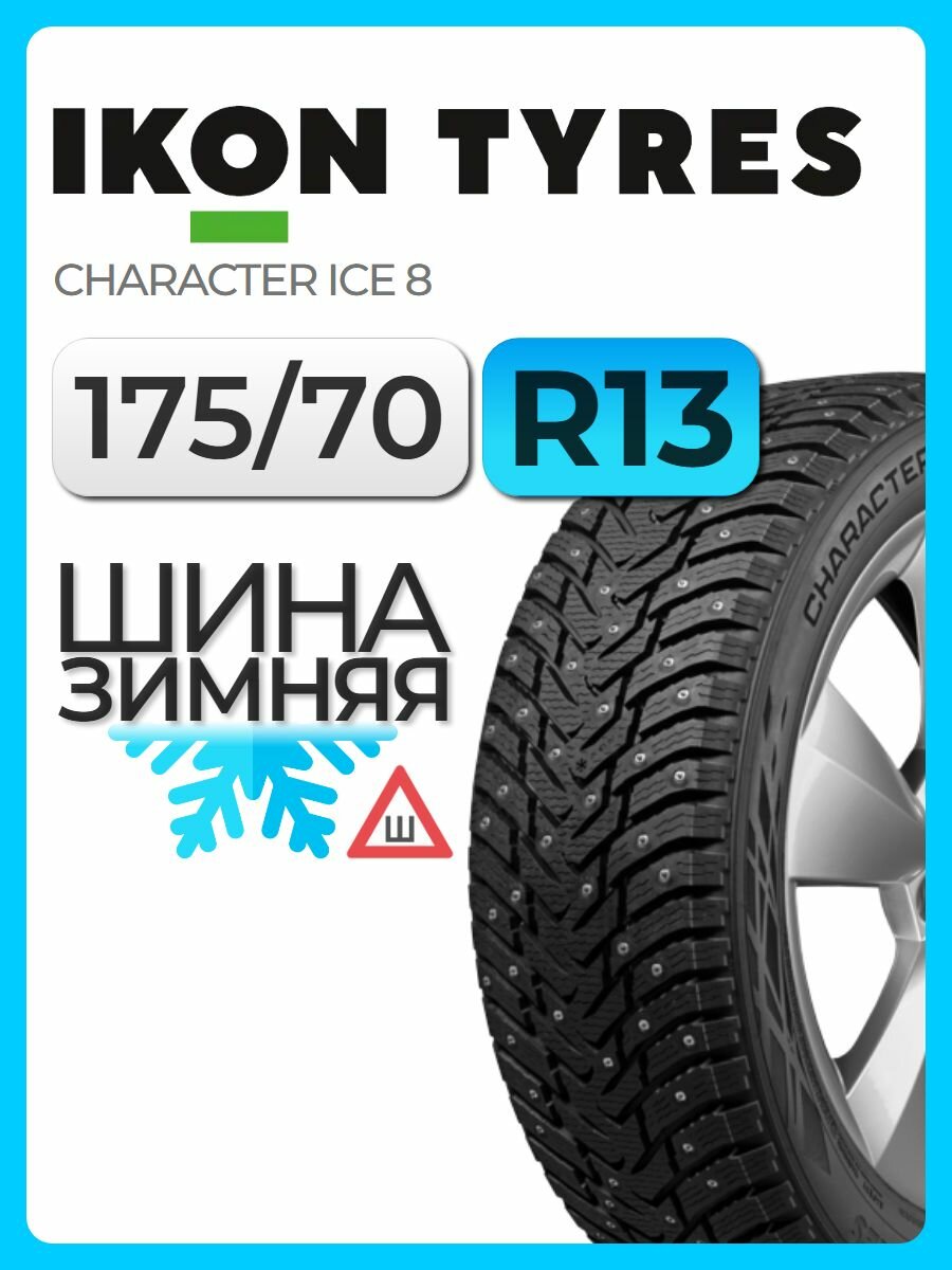 Шина зимняя шипованная Ikon Tyres 175/70 R13 82T Ikon Character Ice 8 автомобильная бескамерная