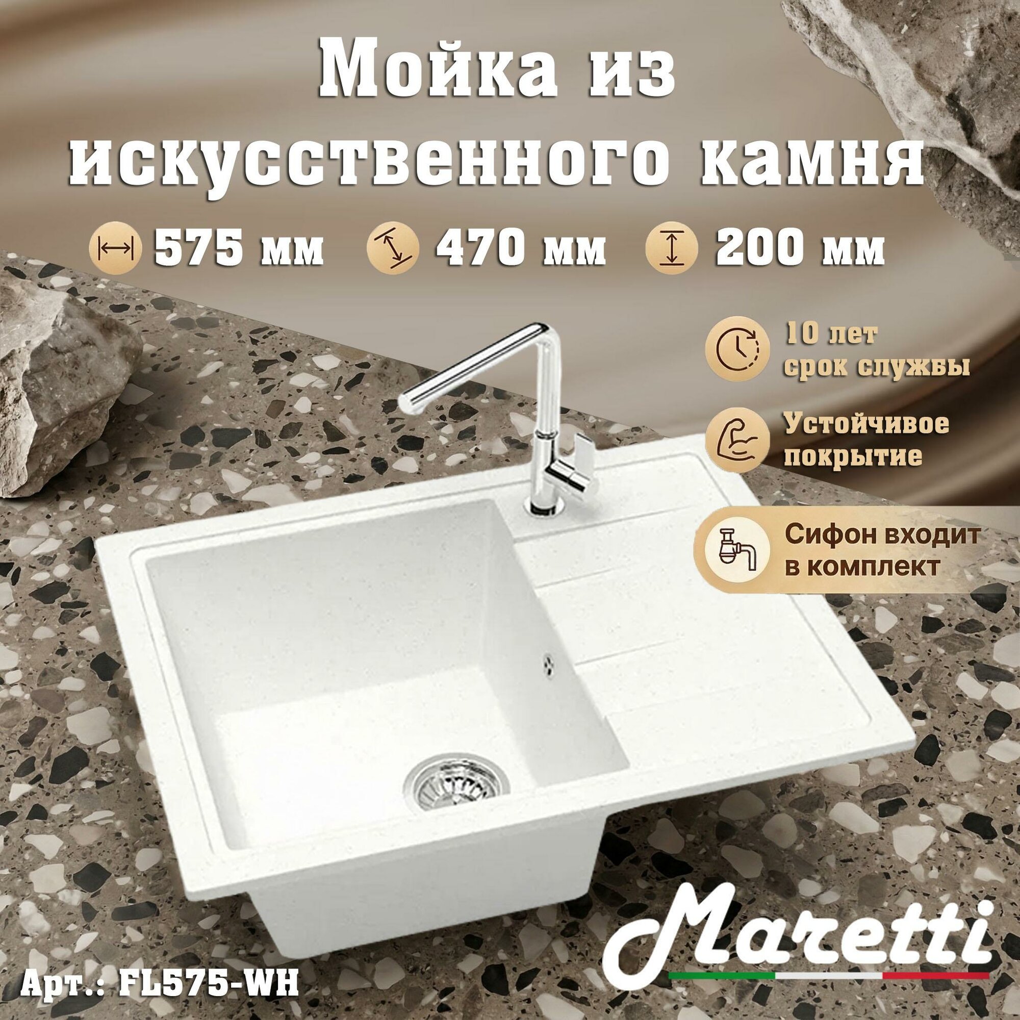 Мойка для кухни Maretti Kitchen 57,5х47 FL575-WH белая, 1 чаша, искусственный камень