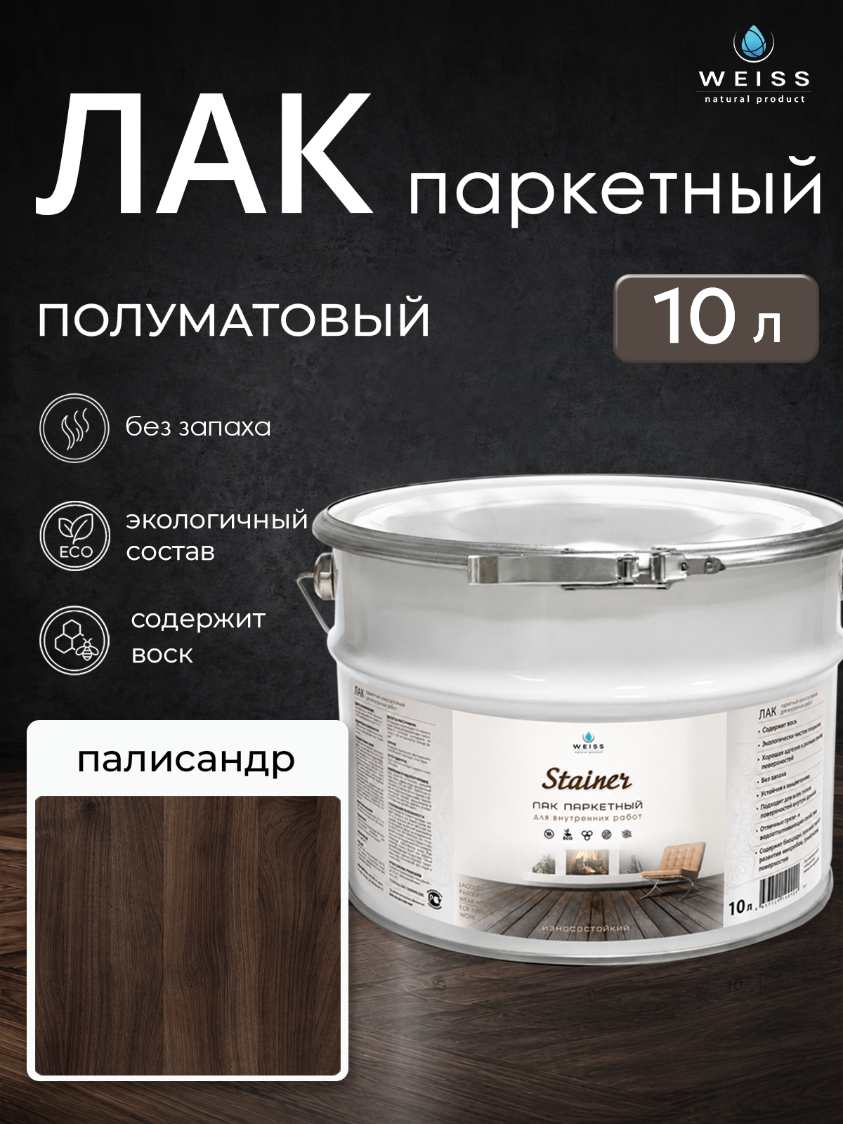 Лак для паркета Weiss Natural Product, без запаха, полуматовый