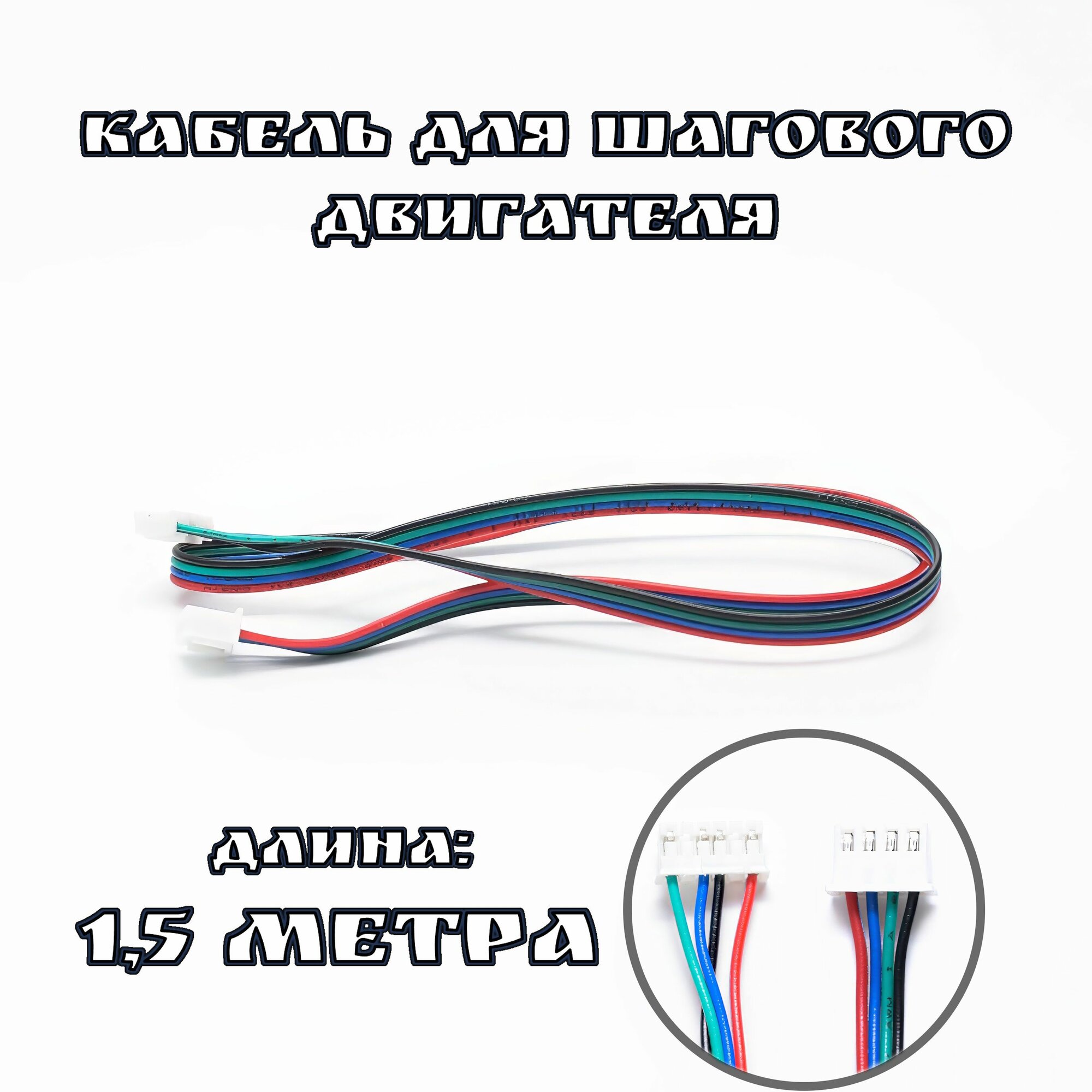 Кабель шлейф шагового двигателя XH2.54/PH2.0 (провод 1,5 м.)