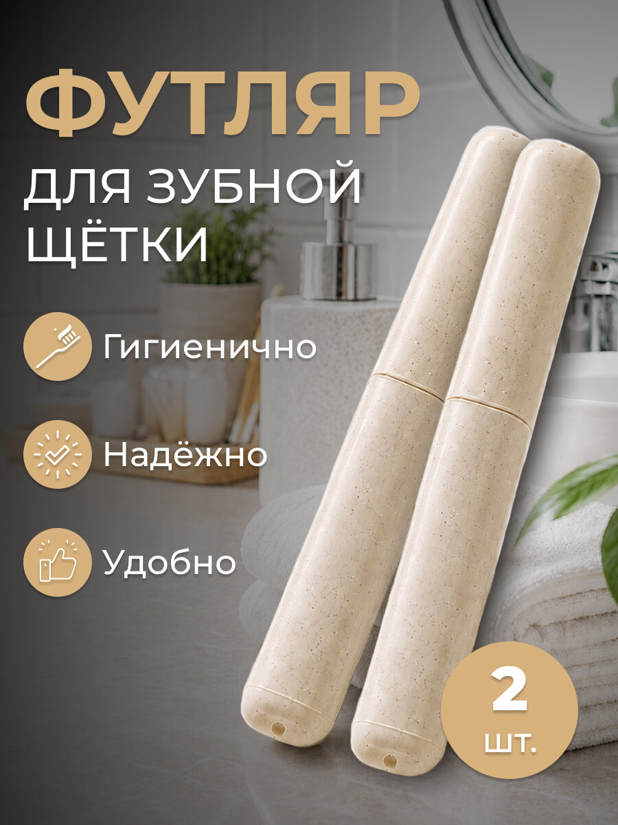 Дорожные футляры для зубных щеток, набор из 2 штук, пластик.
