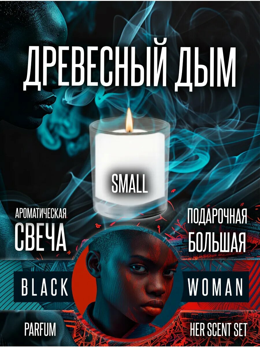 Свечи с ароматом древесного дыма