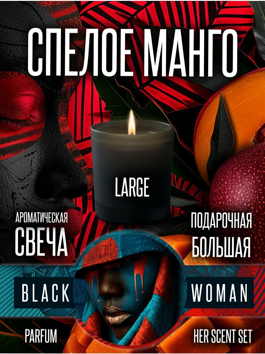 Свечи для романтического вечера аромат манго