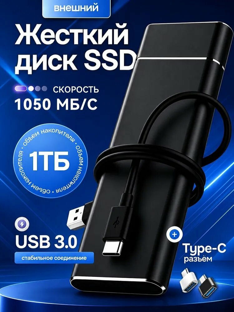 Портативный внешний SSD-накопитель 1 ТБ, высокая скорость записи и чтения, универсальное подключение USB 3.0 Type-C