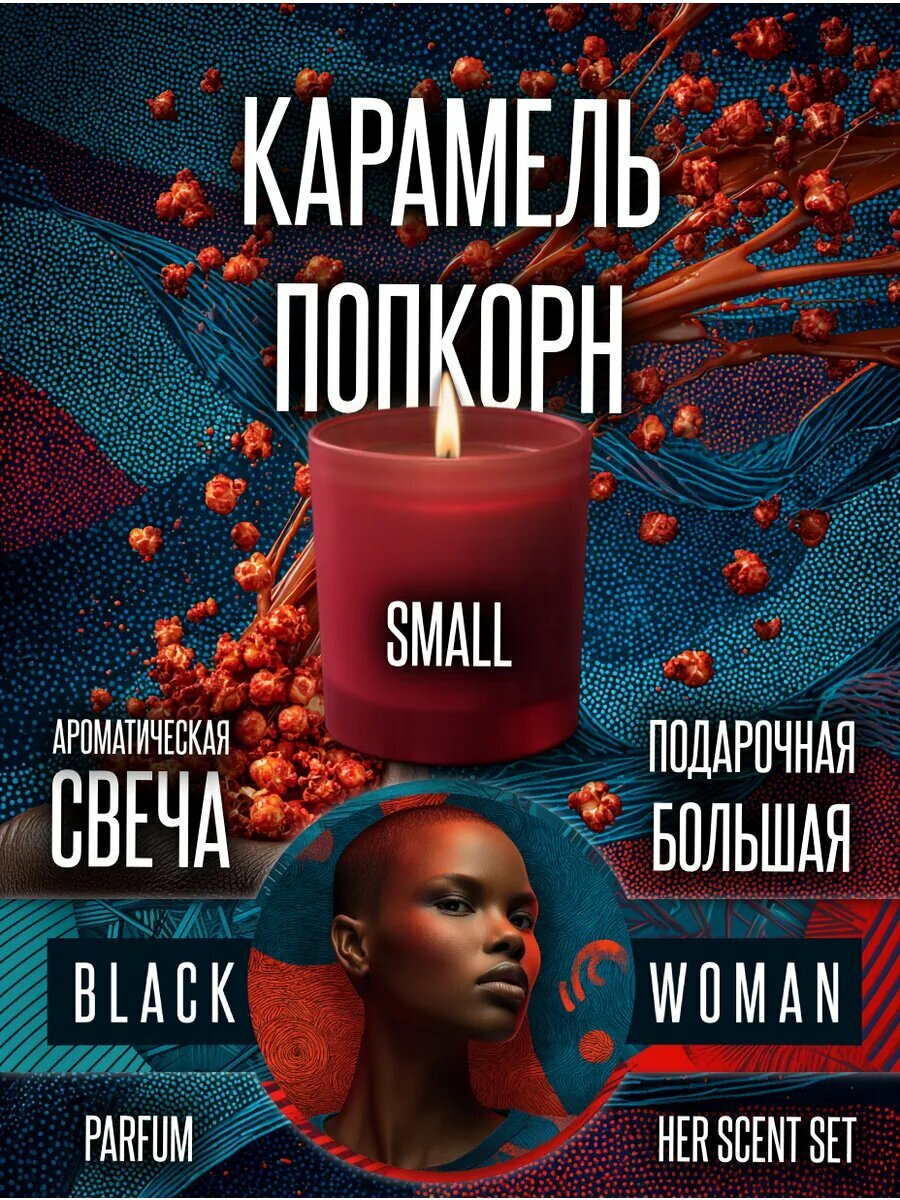 Милые ароматические свечи попкорн карамель