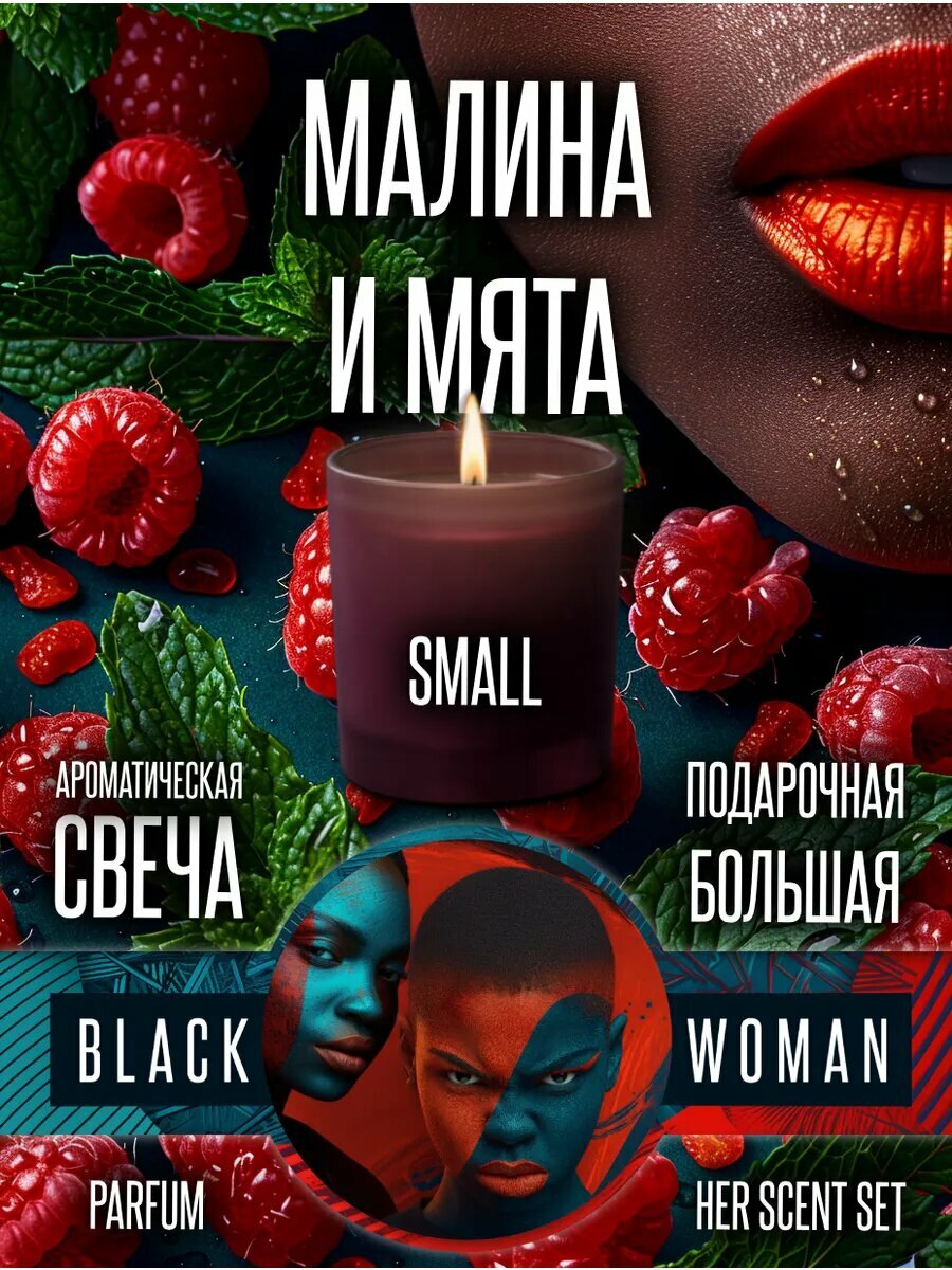 Свечи для дома ароматные малина и мята для релакса