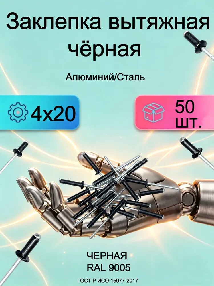 Заклепка 4 x 20 мм 50 шт.