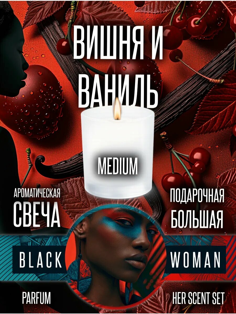 Свечи ароматические к 8 марта вишня и ваниль