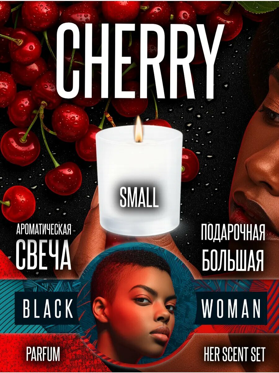 Свечи для подарка ароматические вишня