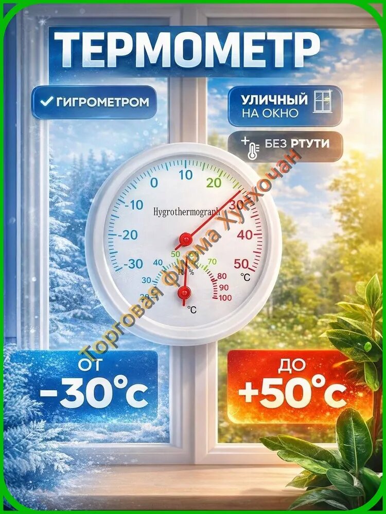 Термометр гигрометр механический комнатный и для бани, без батареек, настенный, точный