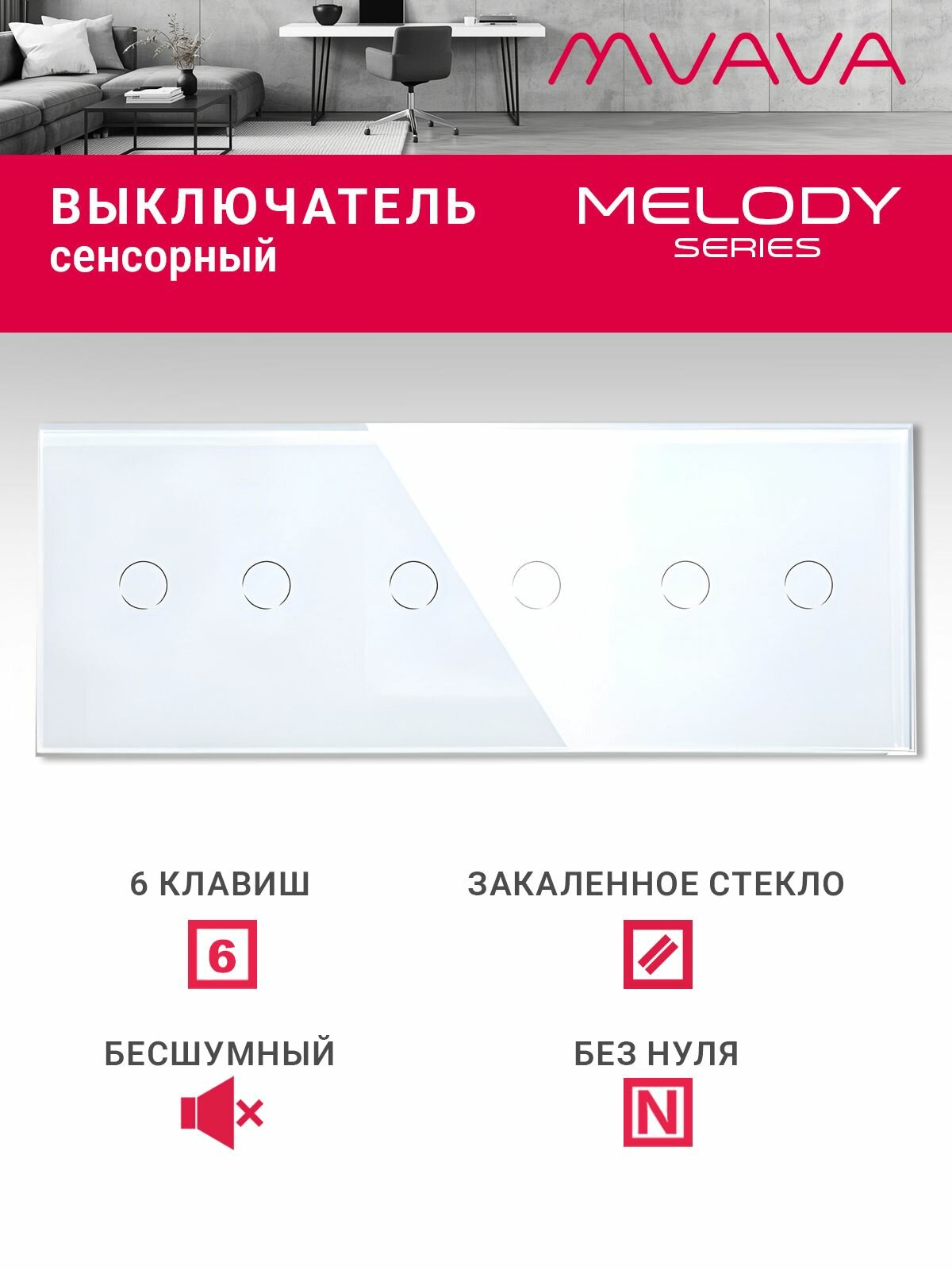 Сенсорный выключатель MVAVA шестиклавишный, стеклянная панель, белый