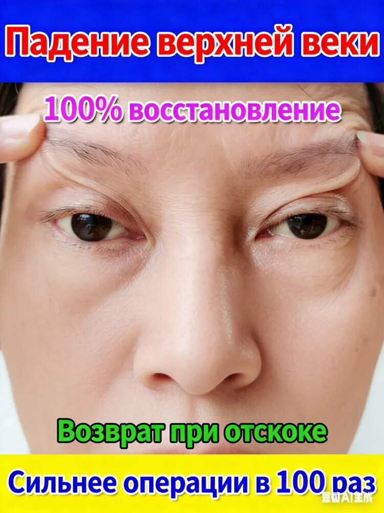 Жидкость для подтяжки опущенного верхнего века