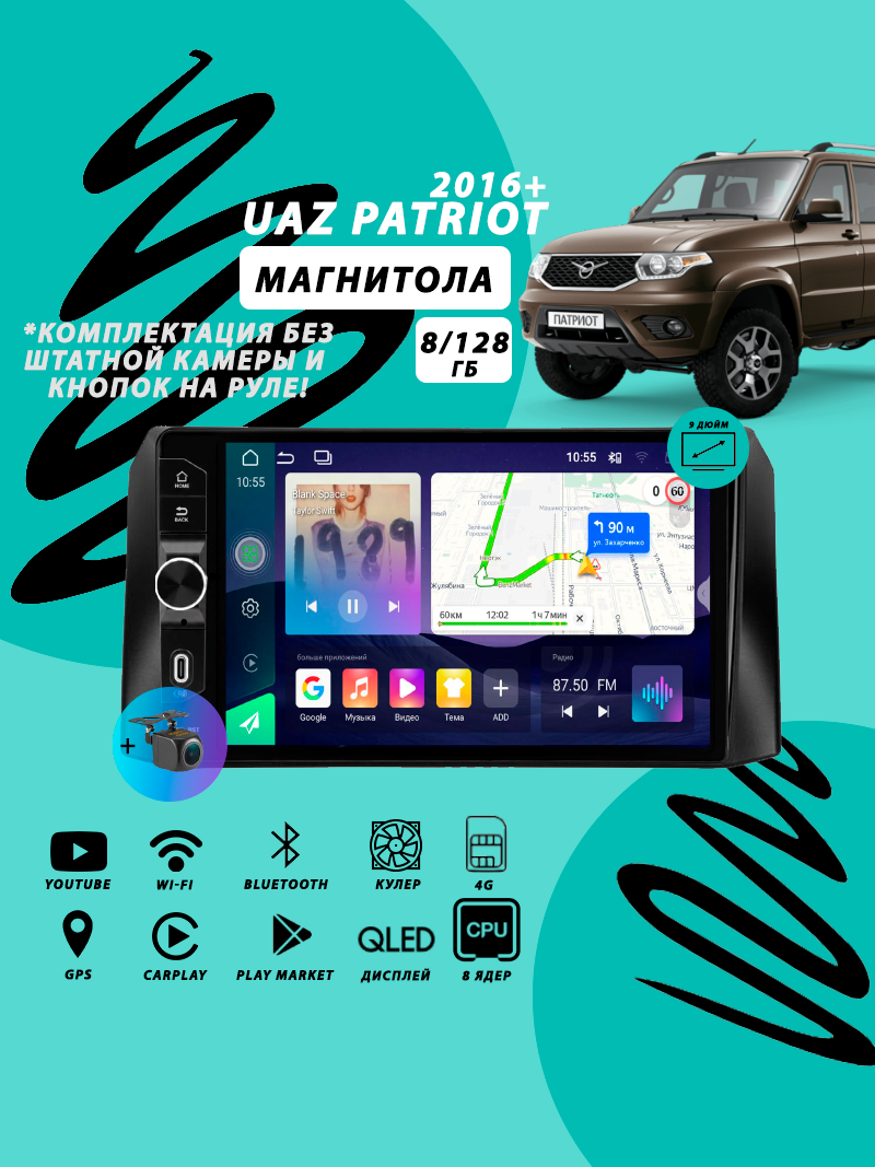 Магнитола UAZ Patriot / УАЗ Патриот 1 Рестайлинг 3 V2 (2016+) 8Гб+128Гб Sim/DSP/Android/Carplay/8 ядер/кулер