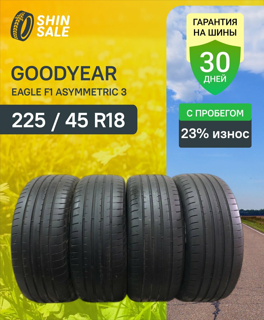 Комплект (4 шт) летних БУ шин Goodyear Eagle F1 Asymmetric 3 225/45 R18 23.0% износ VIRT0017248 RunFlat