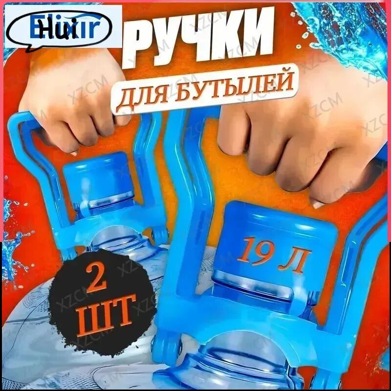 Ручка для бутылей 19 л. 2шт.