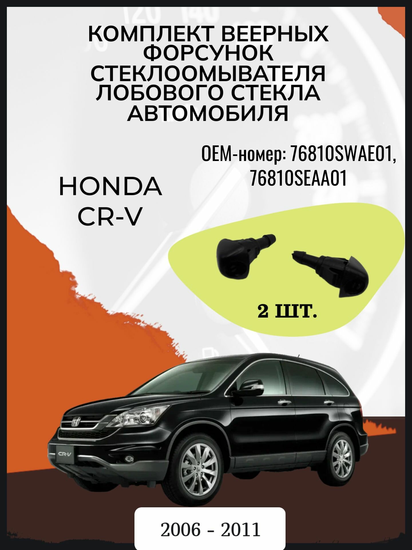 Комплект веерных форсунок стеклоомывателя лобового стекла автомобиля Honda CR-V джип/suv 5 дв, 3 поколение, 3 поколение рестайлинг RE Год выпуска: 2006 - 2011 ОЕМ: 76810SWAE01, 76810SEAA01