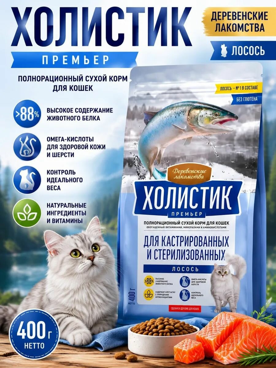 Сухой корм Деревенские лакомства Холистик Премьер для стерилизованных кошек / кастрированных котов, Лосось, 400 г