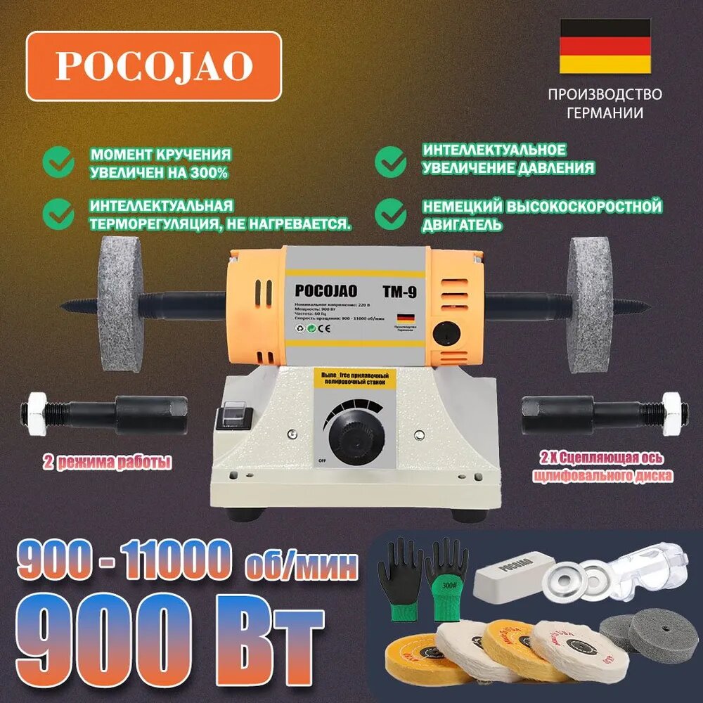 POCOJAO-TM-9(900W) Полировальный станок для ювелирных изделий буфер для стоматологических работ и токарный станок в комплекте 6 войлочных кругов, 2 абразивных фибровых круга, защитное 013
