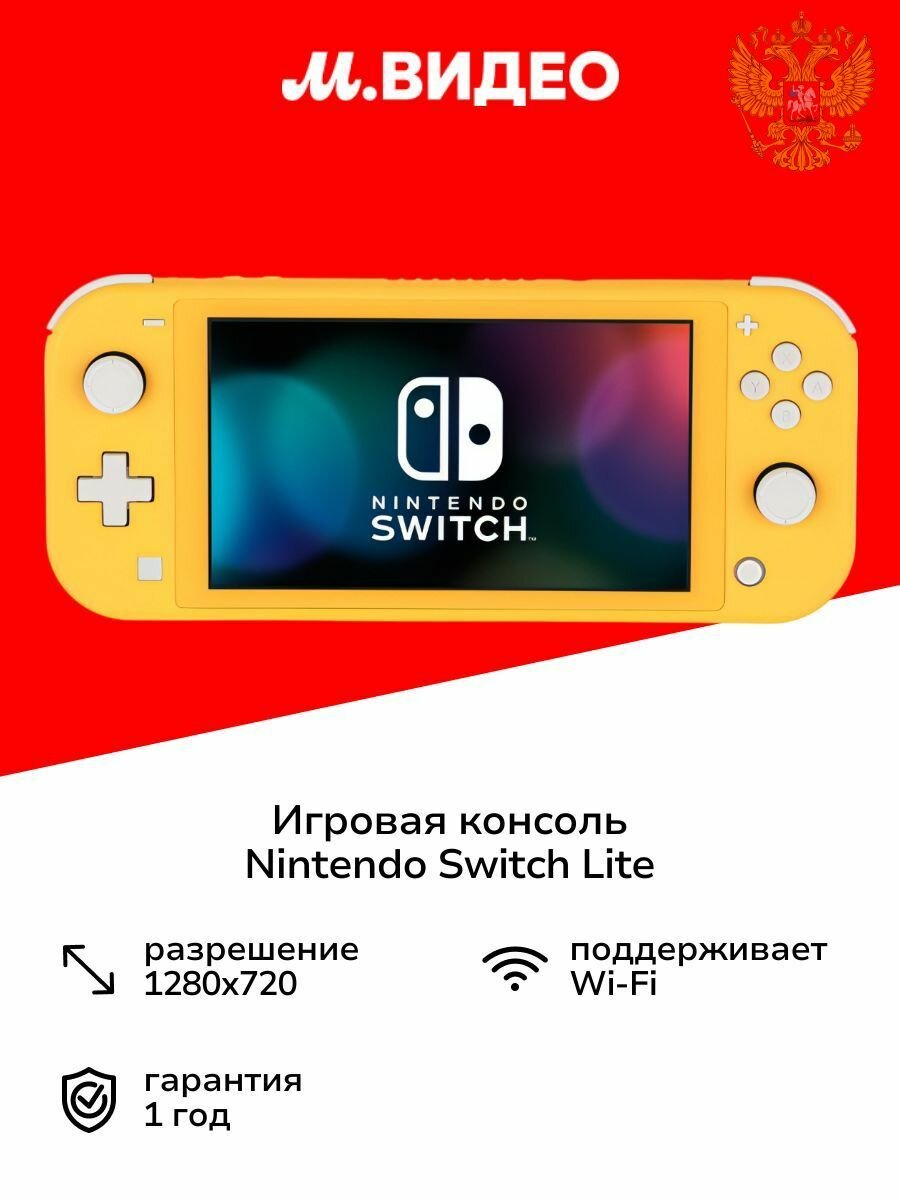 Игровая консоль Nintendo Switch Lite желтый