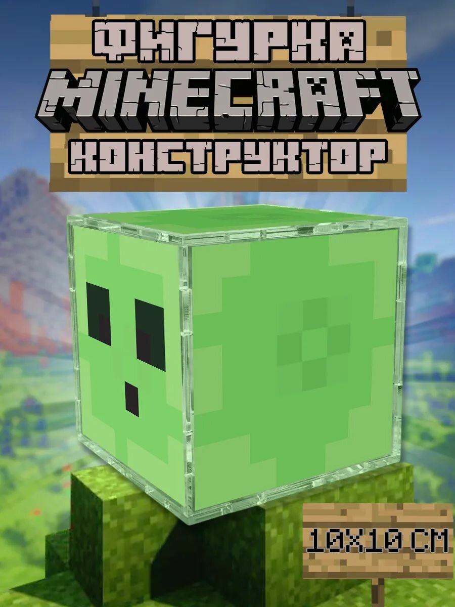 Акриловая фигурка конструктор Minecraft куб Слизень Слайм
