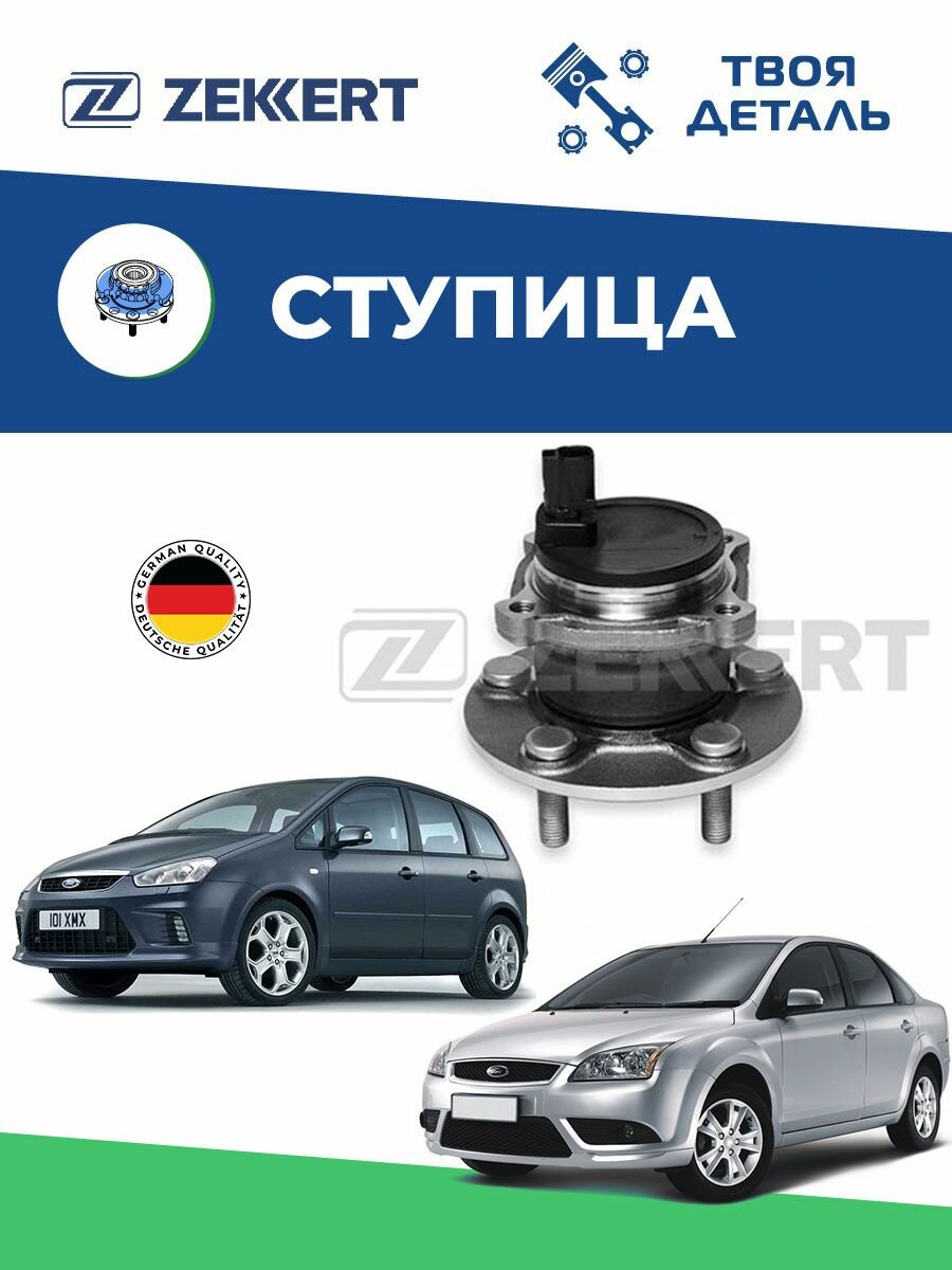 Ступица задняя на Ford Focus 2 /C-MAX