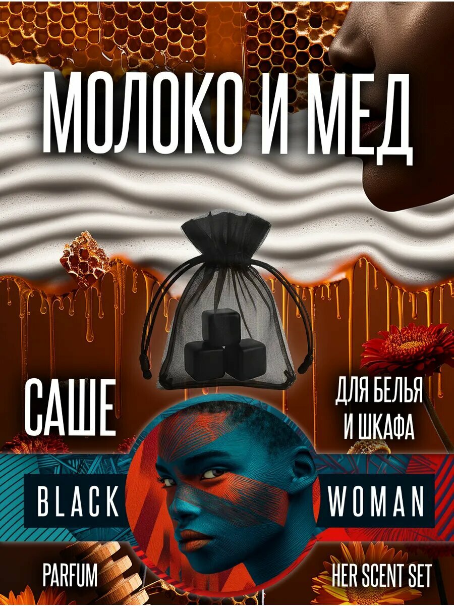 Саше поглотитель запаха молоко и мед