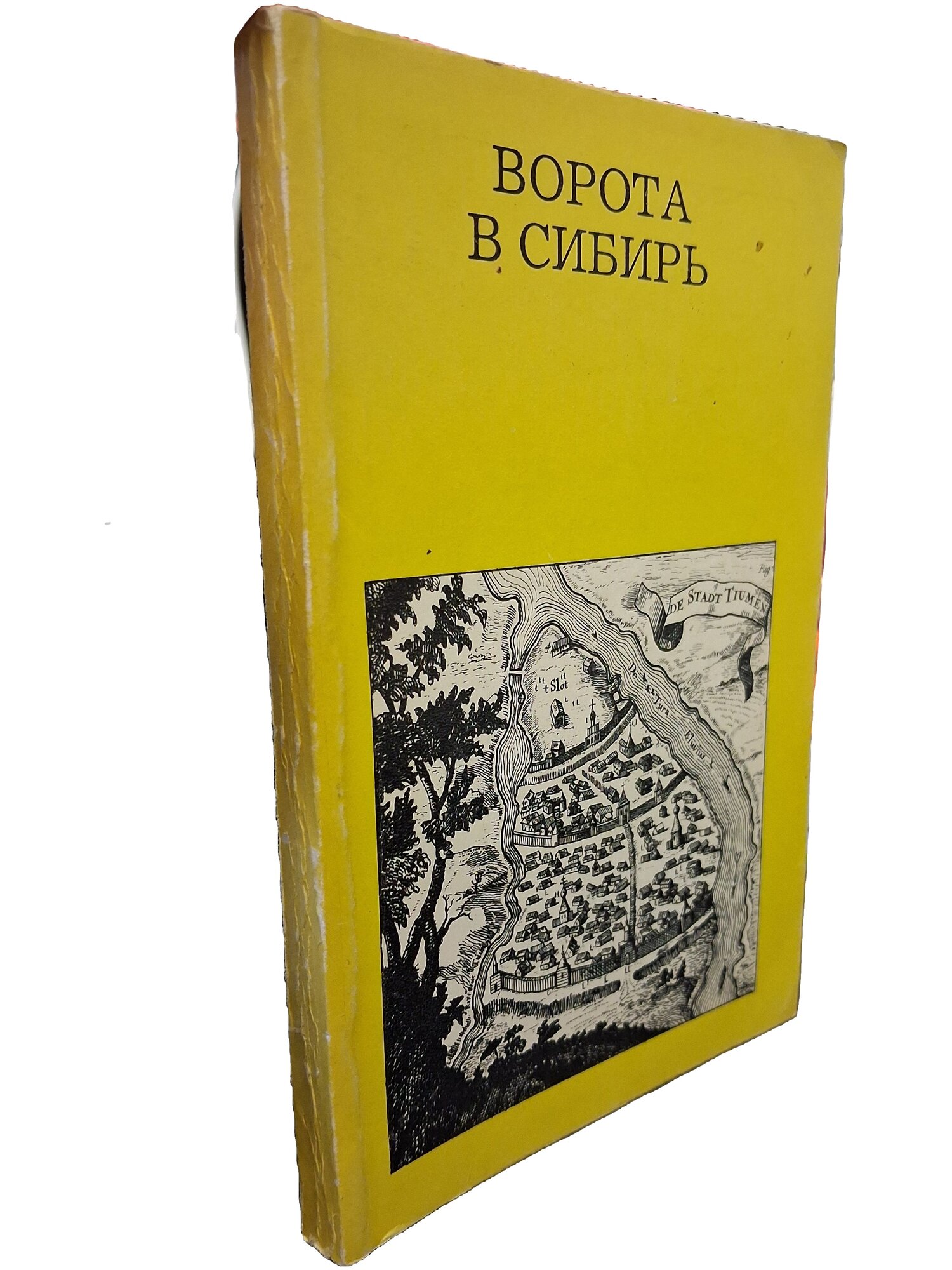 Ворота в Сибирь. Заварихин Светозар Павлович. Искусство. 1981. Мягкая обложка. 160 стр