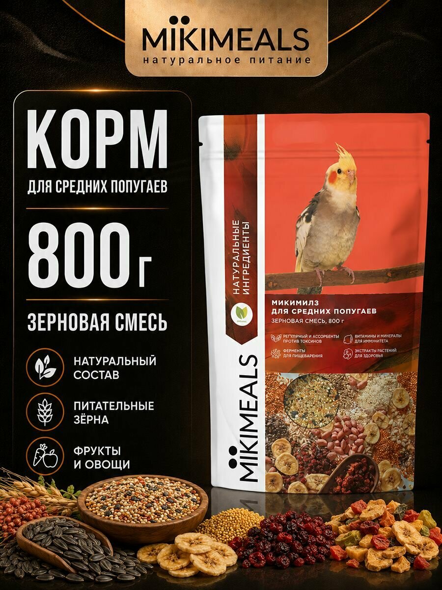 Mikimeals Корм для средних попугаев, 800 гр.