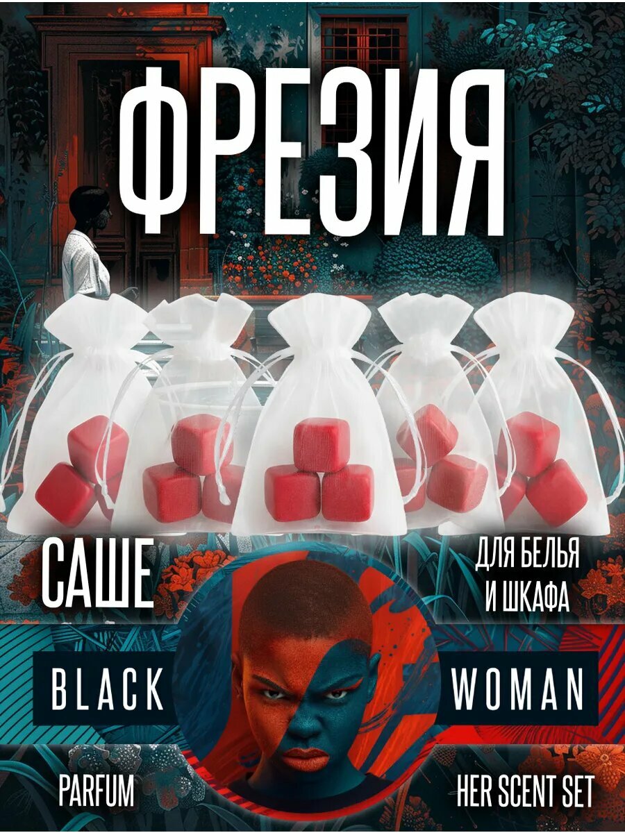 Саше для дома фрезия – стойкий тонкий парфюм