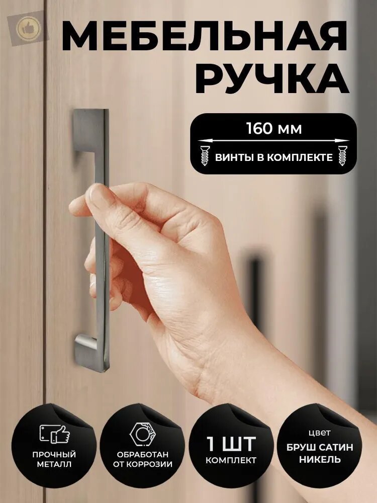 Ручка мебельная, цвет бруш сатин никель, длина 160 мм, с винтами в комплекте