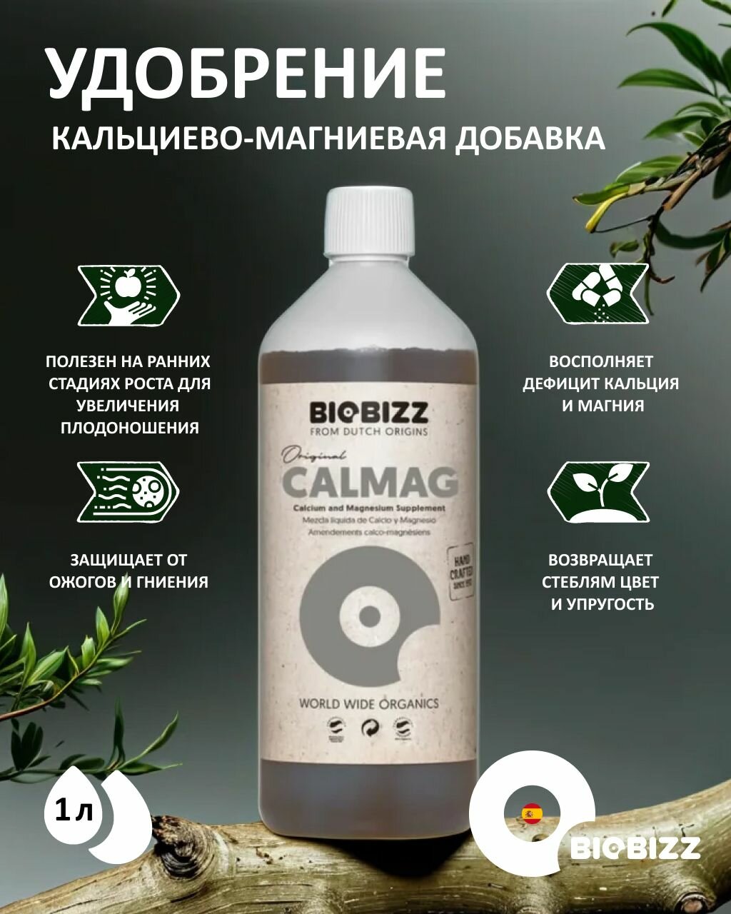 Удобрение кальциево-магниевое для растений BioBizz CalMag 1 л. (до 09.2026 г.)