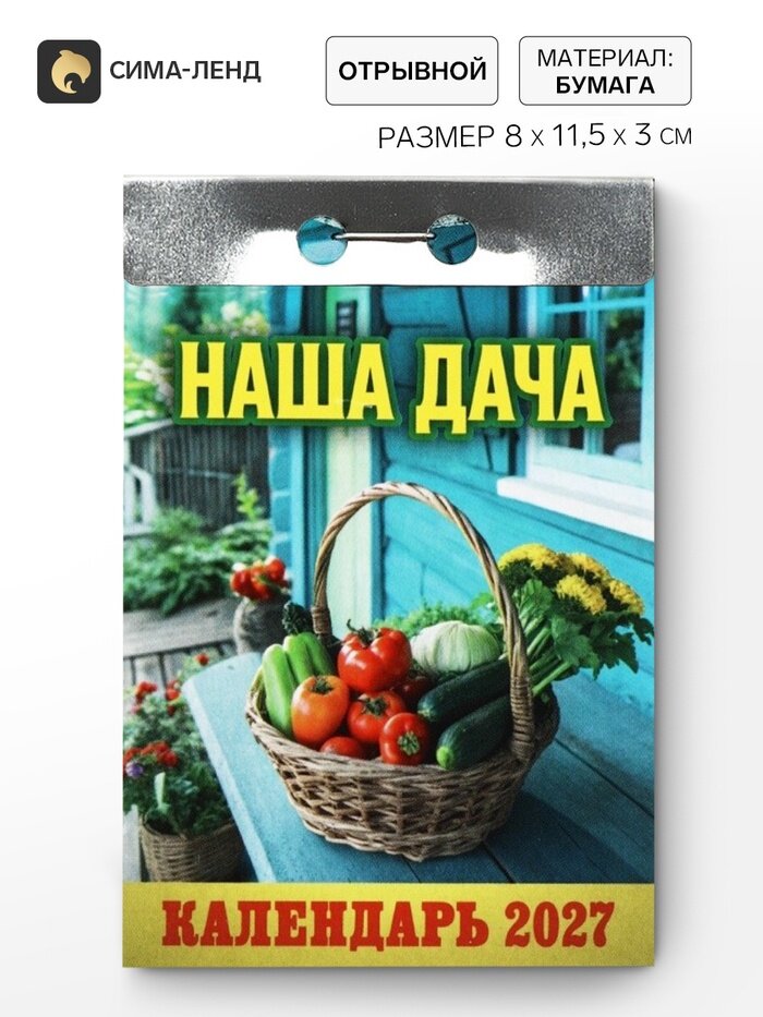 Календарь Сима-ленд «Наша дача», отрывной, настенный, бумажный