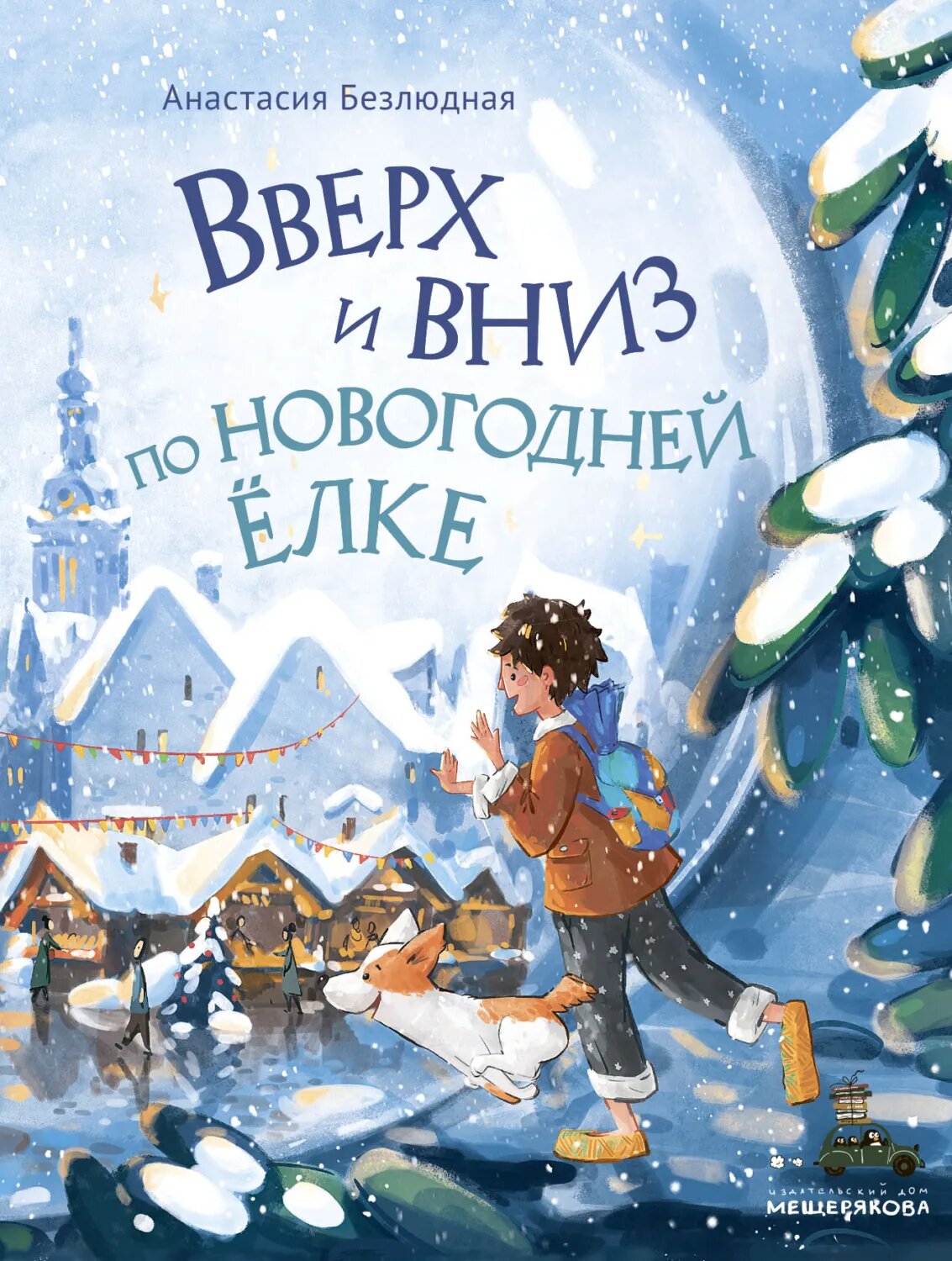 Вверх и вниз по новогодней ёлке [Цифровая книга]