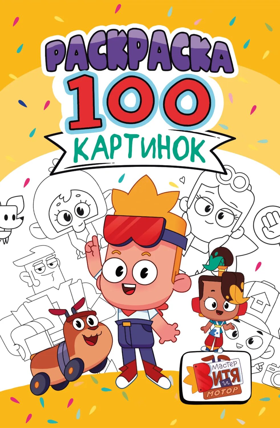 Раскраска «100 картинок». Мастер Витя и Мотор [Цифровая книга]