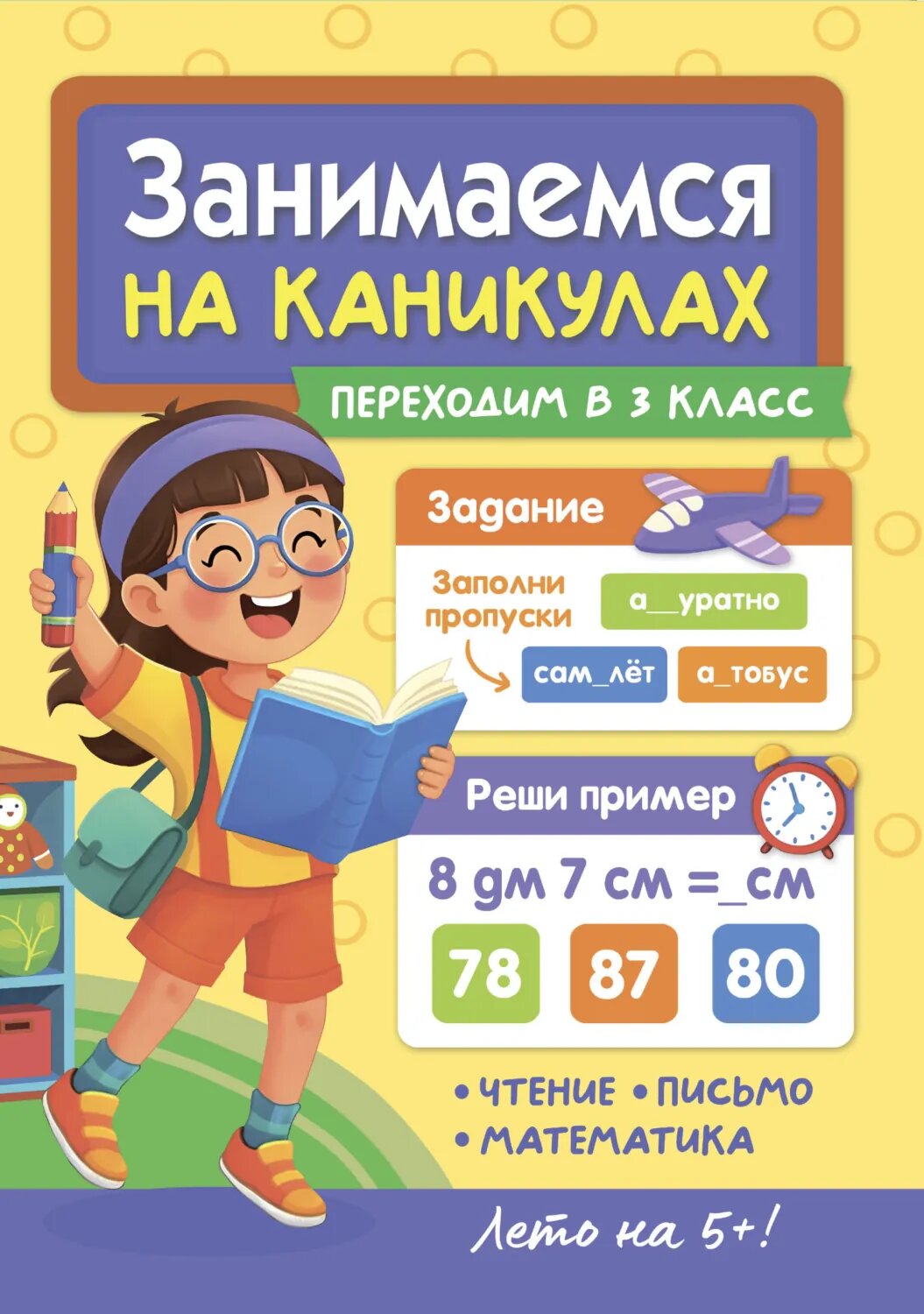 Занимаемся на каникулах. Переходим в 3 класс [Цифровая книга]