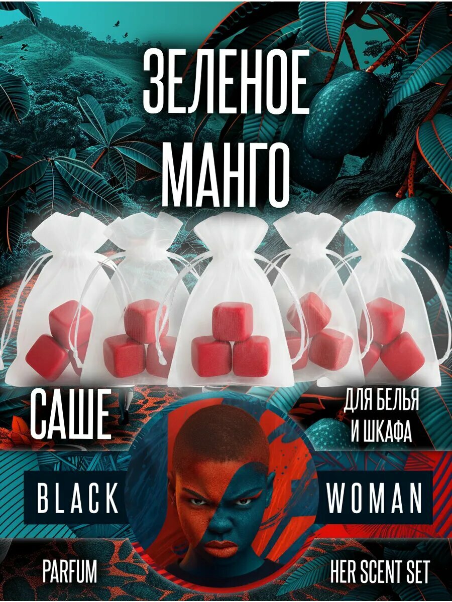 Саше в шкаф для белья аромат манго