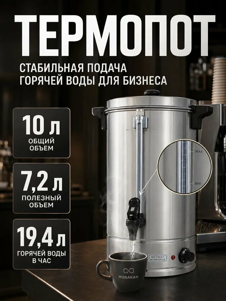 Термопот электрический HURAKAN HKN-HVN10M заливной 10 л