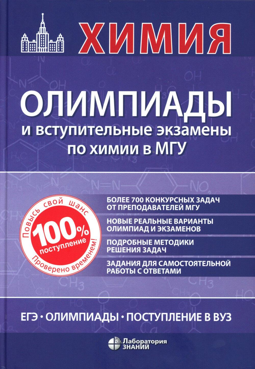 Химия: олимпиады и вступительные экзамены по химии в МГУ. 2-е изд. Кузьменко Н. Е, Теренин В. И, Рыжова О. Н.