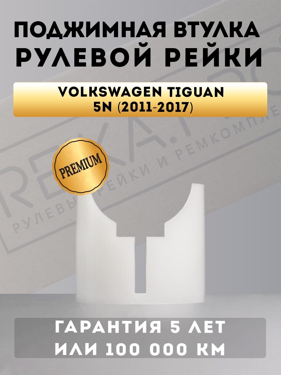 Поджимная втулка рулевой рейки Volkswagen Tiguan 5N (2011-2017) d28