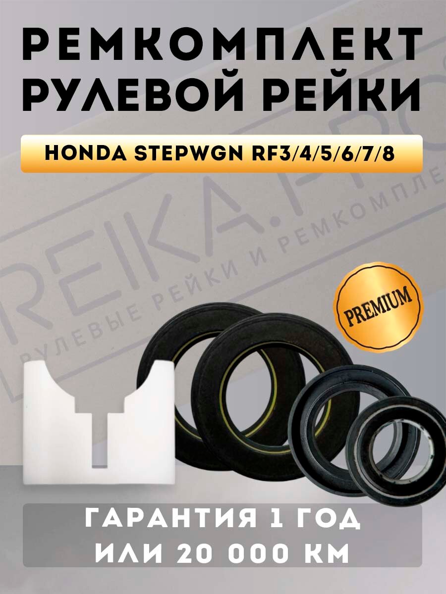 Ремкомплект рулевой рейки Honda Stepwgn RF3/4/5/6/7/8 (04.2001-04.2005)