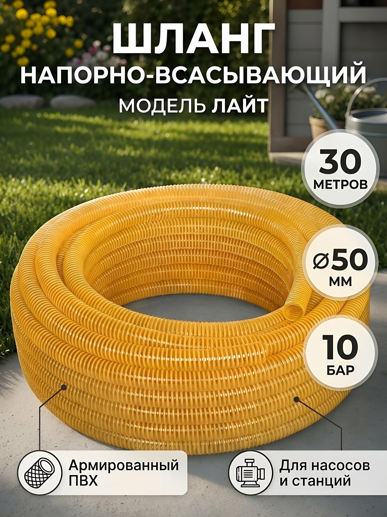 Шланг напорно-всасывающий Tuboflex Лайт, ПВХ, диаметр 50 мм, 10 бар, 30 м, желтый