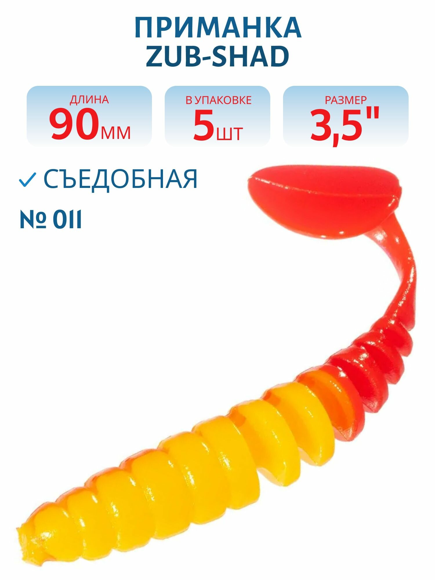 Приманка ZUB-SHAD 90 мм цвет 011 желто-красный 5 шт в упаковке
